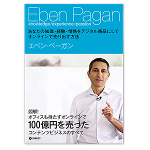 【4月30日まで無料（送料のみ）】あなたの知識・経験・情熱をデジタル商品にしてオンラインで売り出す方法: 本屋さんでは買えない実践的なビジネス書